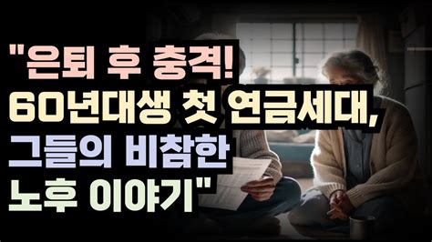 은퇴 후 충격 60년대생 첫 연금세대 그들의 비참한 노후 이야기 Youtube