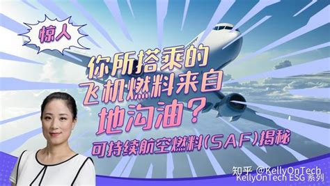 惊人！你所搭乘的飞机燃料来自地沟油？ 可持续航空燃料saf揭秘 Kellyontech 知乎