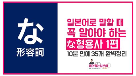 な형용사 필수단어 35개 정리 1탄 │ 씹어먹는 일본어 단어편 20회 Youtube
