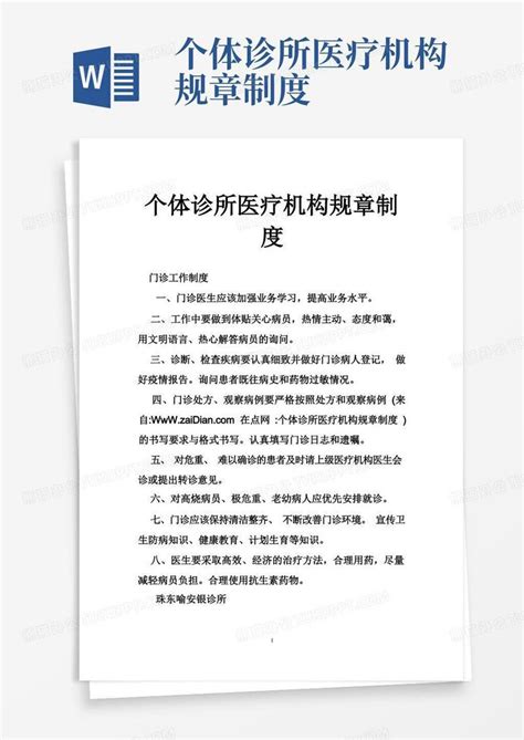 个体诊所医疗机构规章制度Word模板下载 编号qzbdbmev 熊猫办公