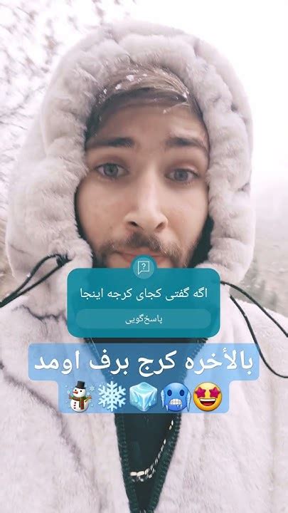 بلاخره کرج برف اومد🤩🥶🧊 ️☃️ اگه نمیدونی کجاس کامنت کن تا زمستون تموم نشده بگم بهت بری عشق کنی