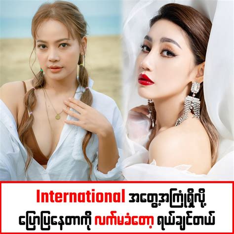 ကိုယ်တိုင်က International အတွေ့အကြုံရှိလို့ပြောပြနေတာကို လက်မခံတော့ရယ်ခ