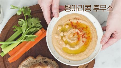 먹을수록 살이 쭉쭉 빠지는 병아리콩 후무스 만들기 Youtube