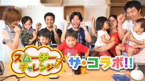 スムージーチャレンジ ザ・コラボ！ どのチャンネルのスムージーが一番美味しいでしょうか？ Smoothie Challenge ココ