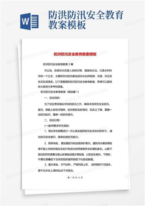 防洪防汛安全教育教案word模板下载编号qeawrmwg熊猫办公