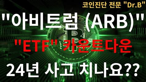 아비트럼 대박수익 보여드립니다필수투자 종목 Youtube