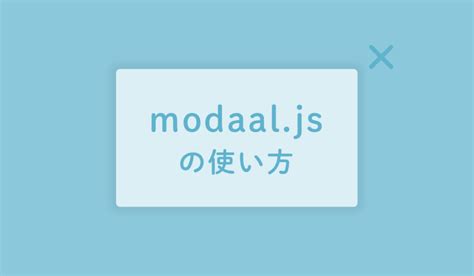 簡単にモーダルを設置できるjqueryプラグイン、modaal jsの使い方メモ。 mainichiweb