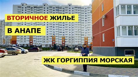 Обзор ВТОРИЧНОЙ Недвижимости в Анапе ВИД на Императорский ПАРК ЖК