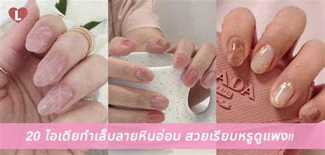 20 ไอเดียทำเล็บลายหินอ่อน สวยเรียบหรูดูแพง Ladyissue เว็บรีวิวเครื่องสำอาง ชุมชนผู้หญิง ฮา