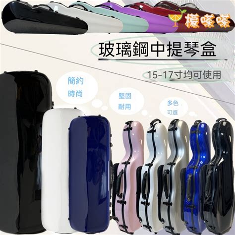 【可開統編】中提琴琴盒 琴盒 樂器配件 151617寸 地輪 方形中提琴盒 可調節 尺寸多色 中提琴玻璃鋼盒 蝦皮購物