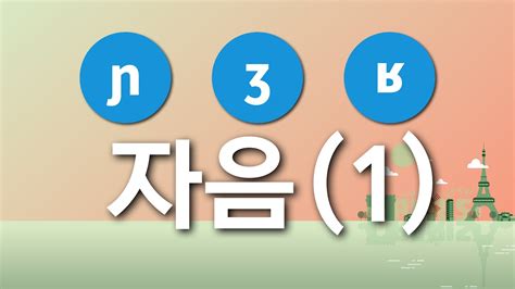 [프랑스어 완전정복 06] 자음 [ɲ] [ʒ] [ʁ] 왜 한글로 쓰면 안 똑같지 프랑스어완전정복 자음 Youtube