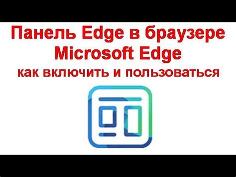 Как включить и использовать Edge Bar в Microsoft Edge подробное руководство