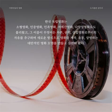 새 책 『이방인들의 영화 ― 한국 독립영화가 세상과 마주하는 방식』 이도훈 지음 인천사람과문화