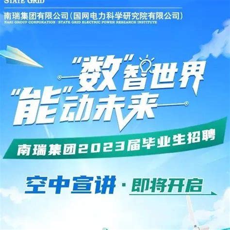 招聘快讯 国家电网南瑞集团2023届毕业生招聘空中宣讲即将开启 校园 岗位 南林