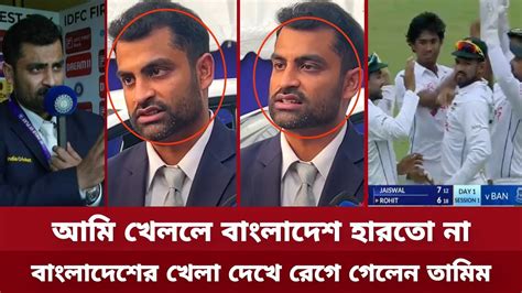 বাংলাদেশের খেলার অবস্থা দেখে রেগে এ কি বললেন সংবাদ মাধ্যম তামিম ইকবাল