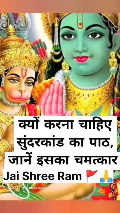 🥀क्यों करना चाहिए सुंदरकांड का पाठ Sunderkand Chaupai Ram