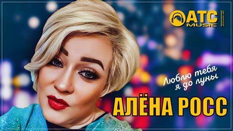 Алёна Росс - Люблю тебя я до луны Премьера 2024 - YouTube