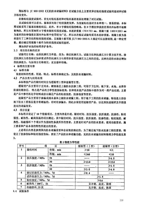 无机防水堵漏材料国家强制性标准解读 其他施工方案 土木在线