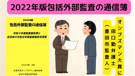 全国市民オンブズマン連絡会議 2022年版包括外部監査の通信簿 オンブズマン大賞に田口勤弁護士（豊田市監査人）