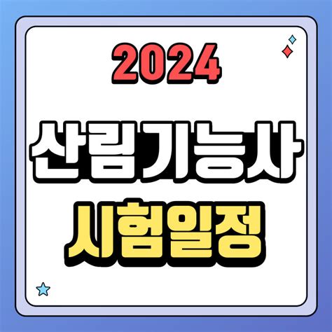 2024 산림기능사 시험일정