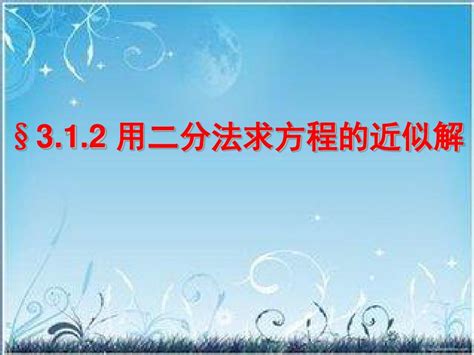高一数学用二分法求方程的近似解6 word文档在线阅读与下载 无忧文档