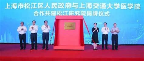 推动区域医疗卫生健康服务能力和医学研究水平双提升，上海交通大学医学院松江研究院项目启动区校合作国家