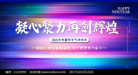 2021凝心聚力再创辉煌展板图片下载红动中国