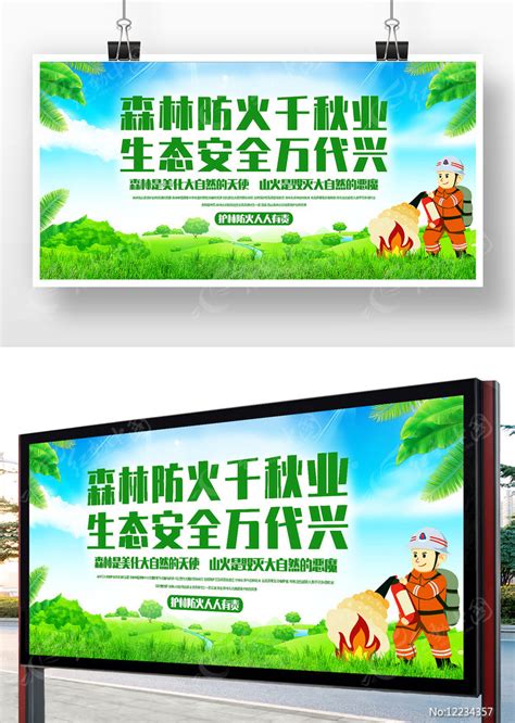 绿色清新森林防火宣传展板 图片下载红动中国