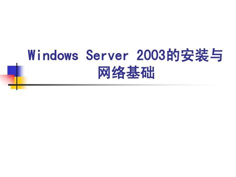 windows server 2003 第2章 word文档在线阅读与下载 无忧文档