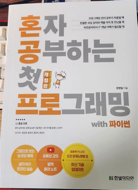 리뷰 혼자 공부하는 첫 프로그래밍 With 파이썬 개정판 서평 리뷰
