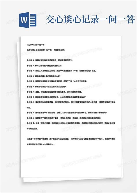 交心谈心记录一问一答Word模板下载 编号lgbzpyer 熊猫办公