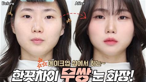 메이크업 샵에서 하는 한끗차이 무쌍 눈화장 무쌍 눈화장 꿀팁🍯 Ft무쌍 마스카라 무쌍 아이라인 무쌍 눈화장은