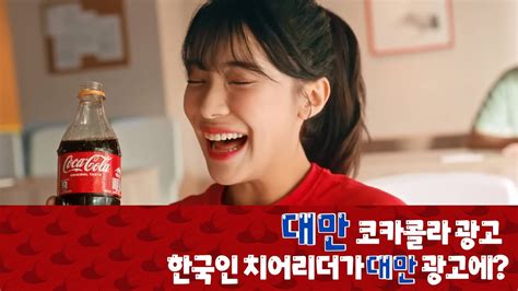 대만 코카콜라 이다혜 광고 Youtube