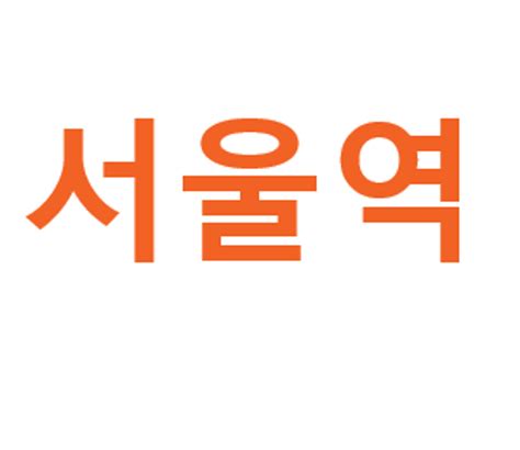 파이브스팟 서울역1호점