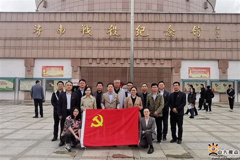 纪监巡党支部开展革命传统文化教育 山东大学新闻网