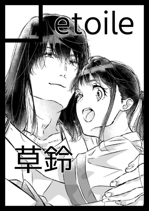 あなたのサークル「etoile」は、土」烏龍茶の漫画
