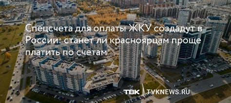 Спецсчета для оплаты ЖКУ создадут в России станет ли красноярцам проще