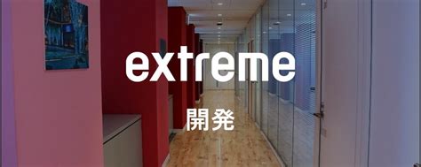 フロントエンドエンジニア 株式会社エクストリーム