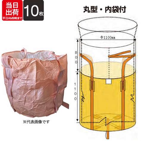 フレコンバック 丸型 内袋付き ワンウェイタイプ ベルト式 1t用 排出口無 002 N 直径1100長さ1100mm 10枚入り