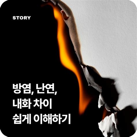 화재 예방 필수 상식 방염 난연 방화 내화 차이 쉽게 이해하기 네이버 블로그