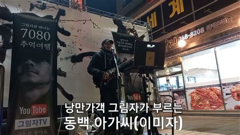 동백아가씨이미자ㅡ낭만가객 그림자의 원주 문화의거리 버스킹6시간째 Youtube