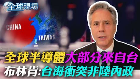 全球半導體大部分來自台 布林肯台海衝突非陸內政｜ 遭潑數百公升黃藍漆 俄駐英使館道路成烏國國旗【全球現場】｜ 20230224 全球大