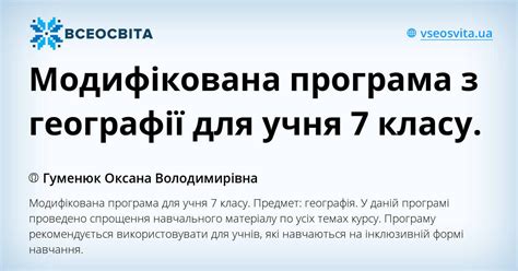 Модифікована програма з географії для учня 7 класу Робоча програма Географія