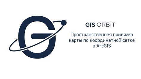 Пространственная привязка карты по координатной сетке в Arcgis Youtube