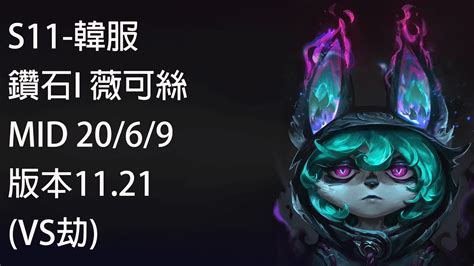 S11 韓服 鑽石i 95分 薇可絲 Vex Mid 2069 版本1121vs劫 Youtube
