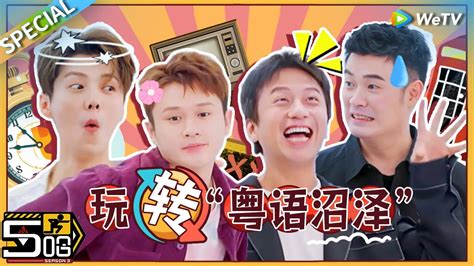 【游戏cut】鹿晗超难动作“反整”自己？陈赫被“忽略”气到语言系统崩溃 邓紫棋粤语能力遭质疑 五哈团讲粤语全员烫嘴！《哈哈哈哈哈s3