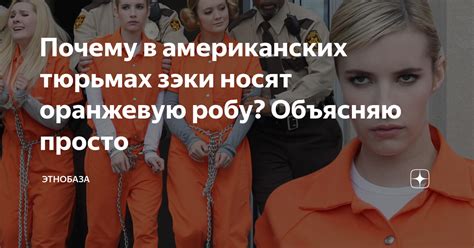 Почему в американских тюрьмах зэки носят оранжевую робу Объясняю
