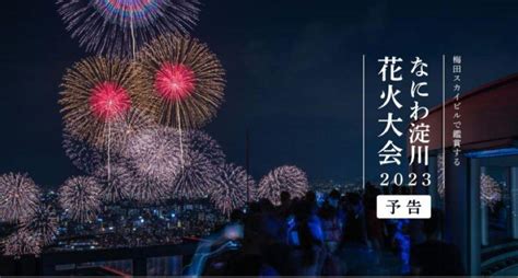 なにわ淀川花火大会 空中庭園 チケット メルカリ