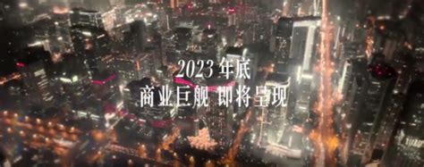 天府大悦城正式封顶 将于2023年底呈现腾讯新闻