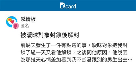 被曖昧對象封鎖後解封 感情板 Dcard